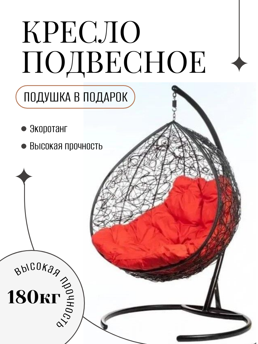 Подвесное кресло кокон на стойке двухместное"Джемини" (Gemini) чёрное, красная подушка, 135х75х195 см до 180 кг