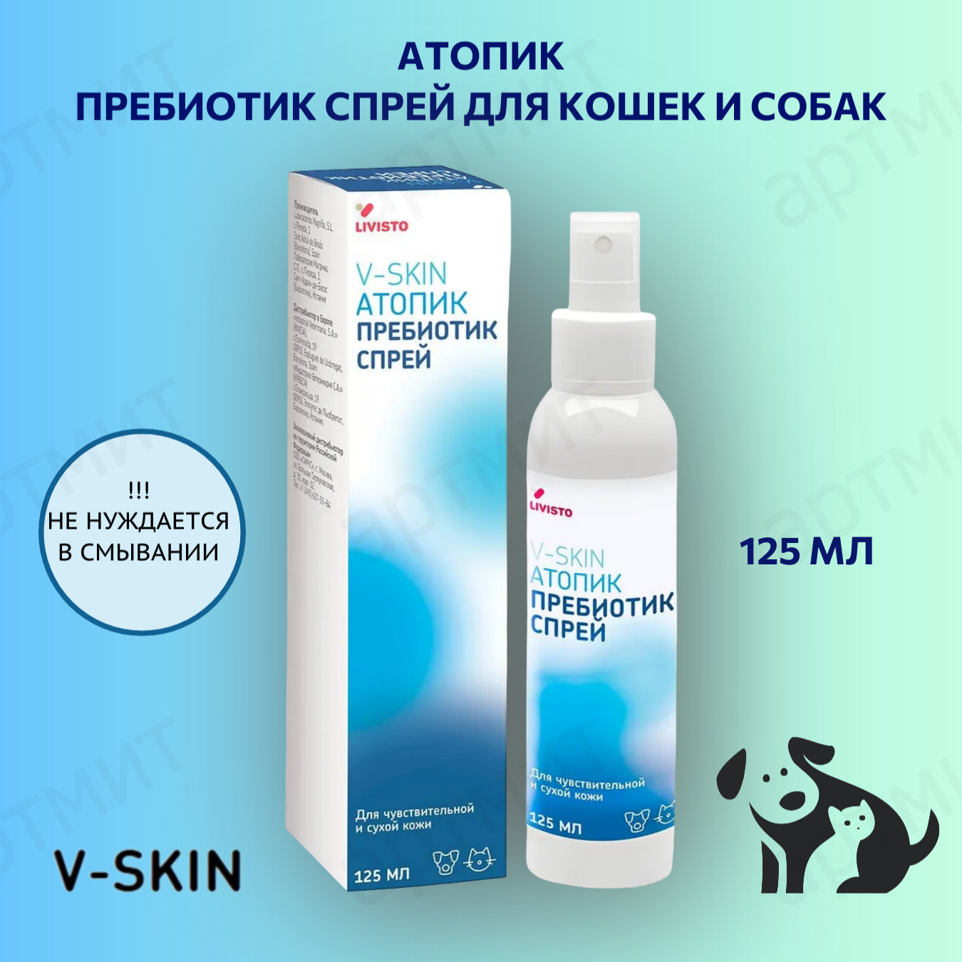 V-Skin Атопик пребиотик спрей для кошек и собак 125 мл