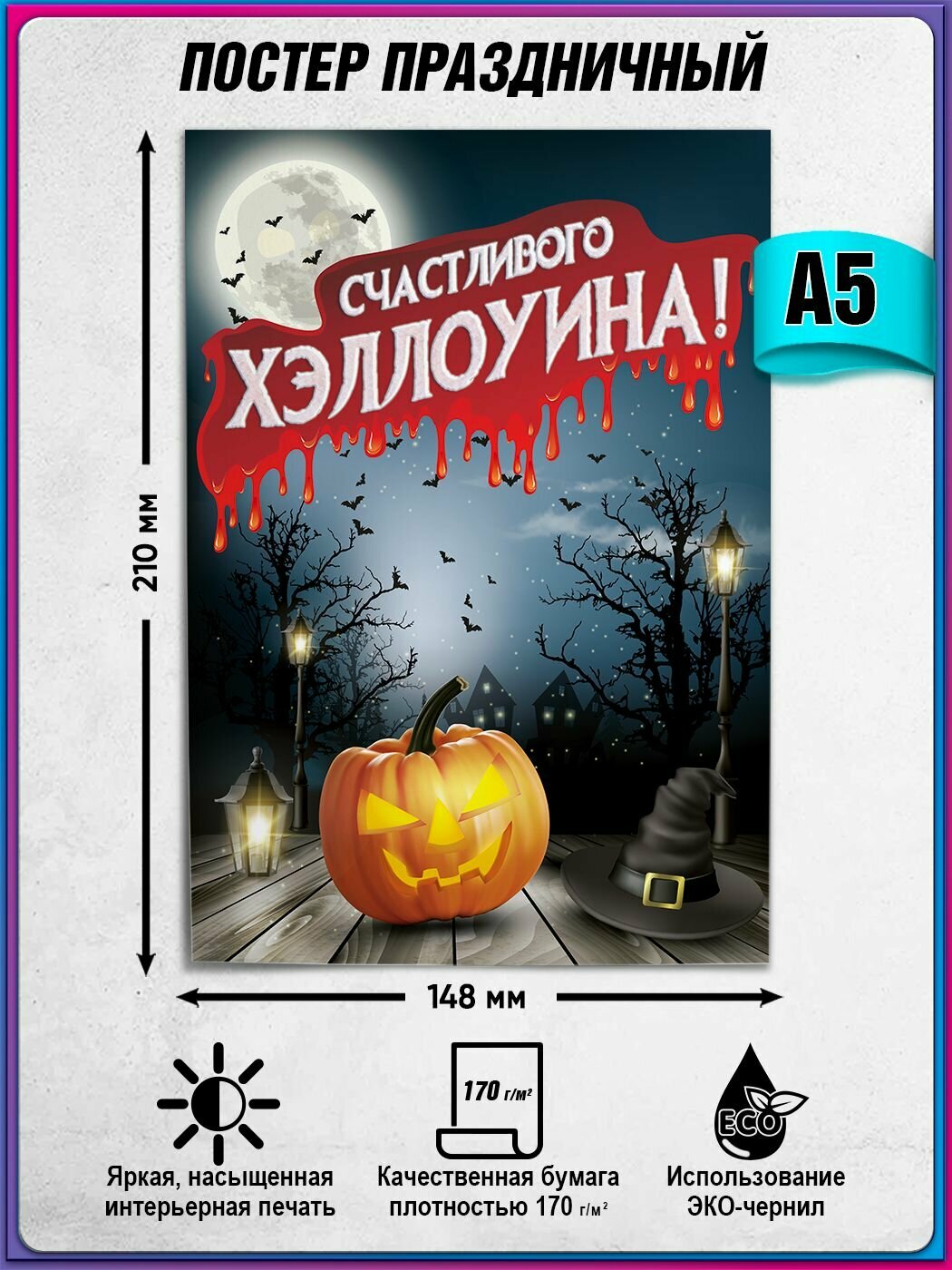 Плакат к празднику Хэллоуин формата А5 (15х21 см)