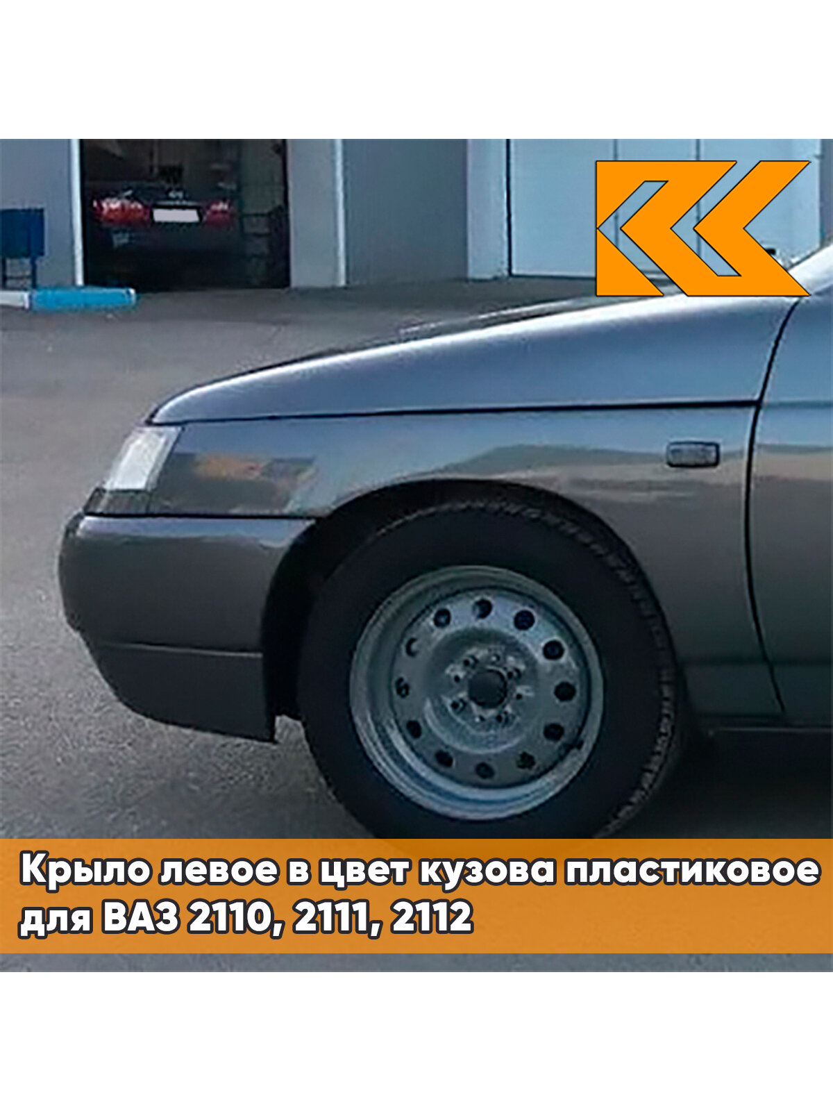 Крыло переднее левое в цвет кузова для ВАЗ 2110 2111 2112 пластик 633 - Борнео - Темно-серый