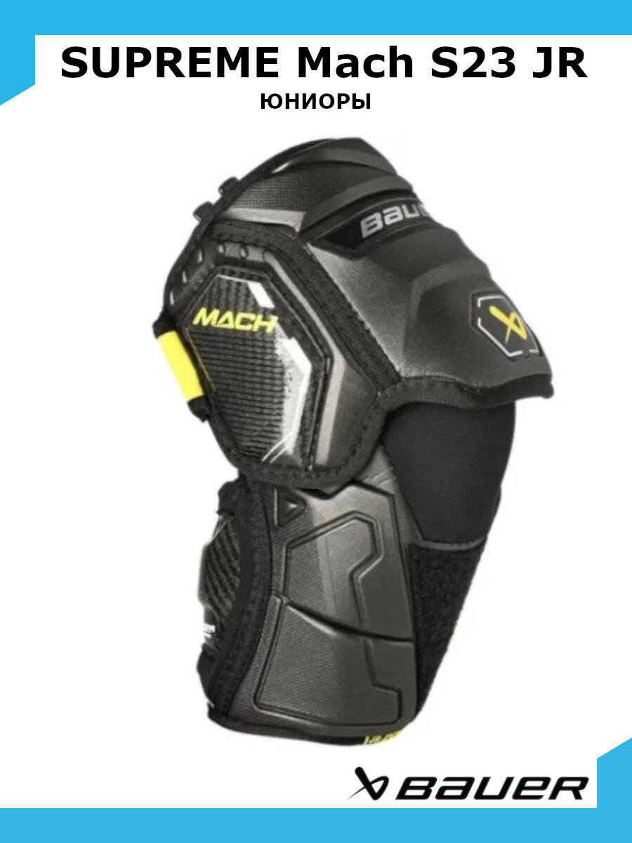Налокотники хоккейные BAUER Supreme Mach S23 JR р. S
