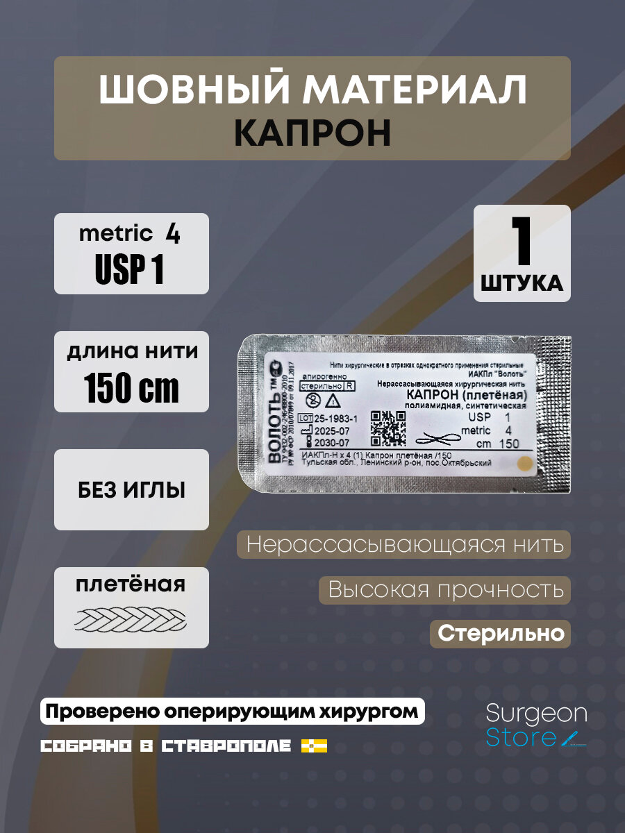 Хирургическая шовная лигатурная нить USP 1 - Капрон без иглы