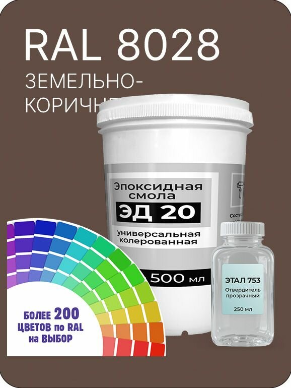 Эпоксидная смола ЭД-20 с отвердителем цвет жемчужно - медный Ral 8029 0,75 л