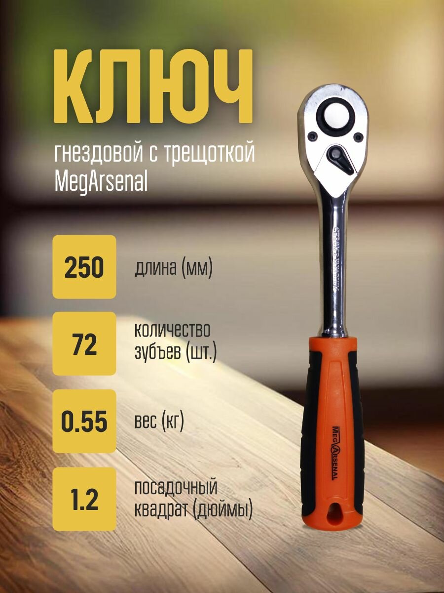 Ключ гнездовой с трещоткой 72 зубца MegArsenal 1/2 дюйм