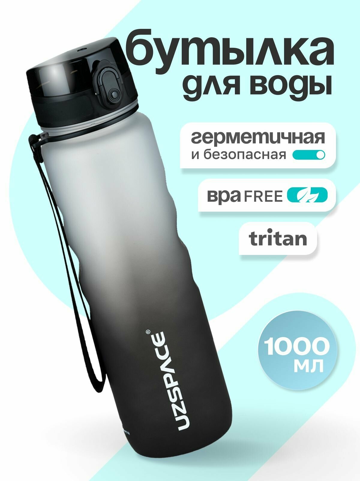 Бутылка для воды спортивная UZSPACE, из Тритана, белая и черная матовая, 1000 мл, с герметичной крышкой, BPA Free, для спорта и фитнеса, детская в школу