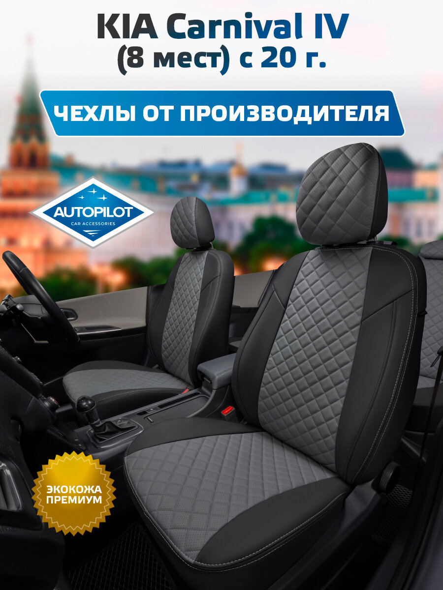 Комплект авточехлов "Автопилот" KIA Carnival IV (8 мест) с 20г. Экокожа ромб (Черный + Серый)