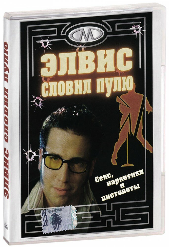 Элвис словил пулю (DVD) (ДВД диск, DVD Box, США, Dream Entertainment Inc.)