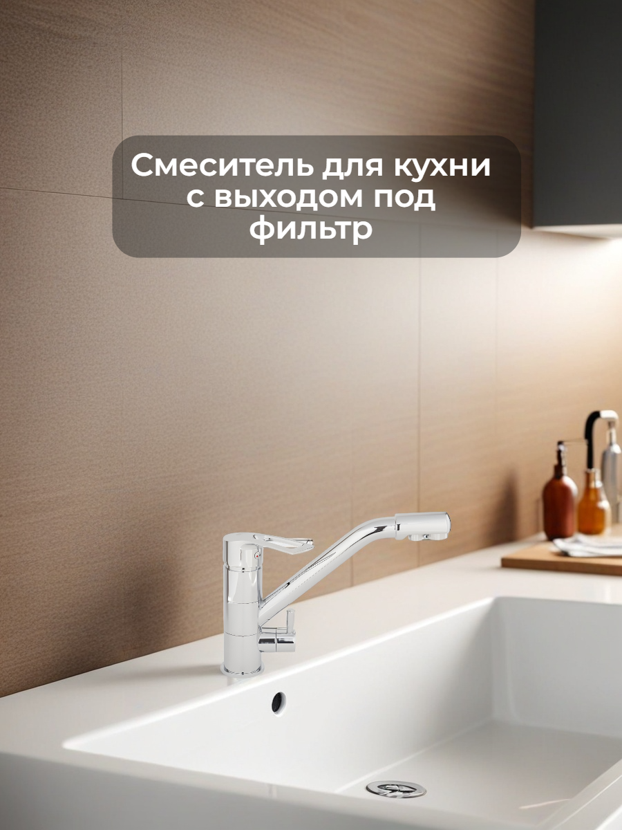 Смеситель оптима кухня 35 мм, с выходом под фильтр, хром, латунный