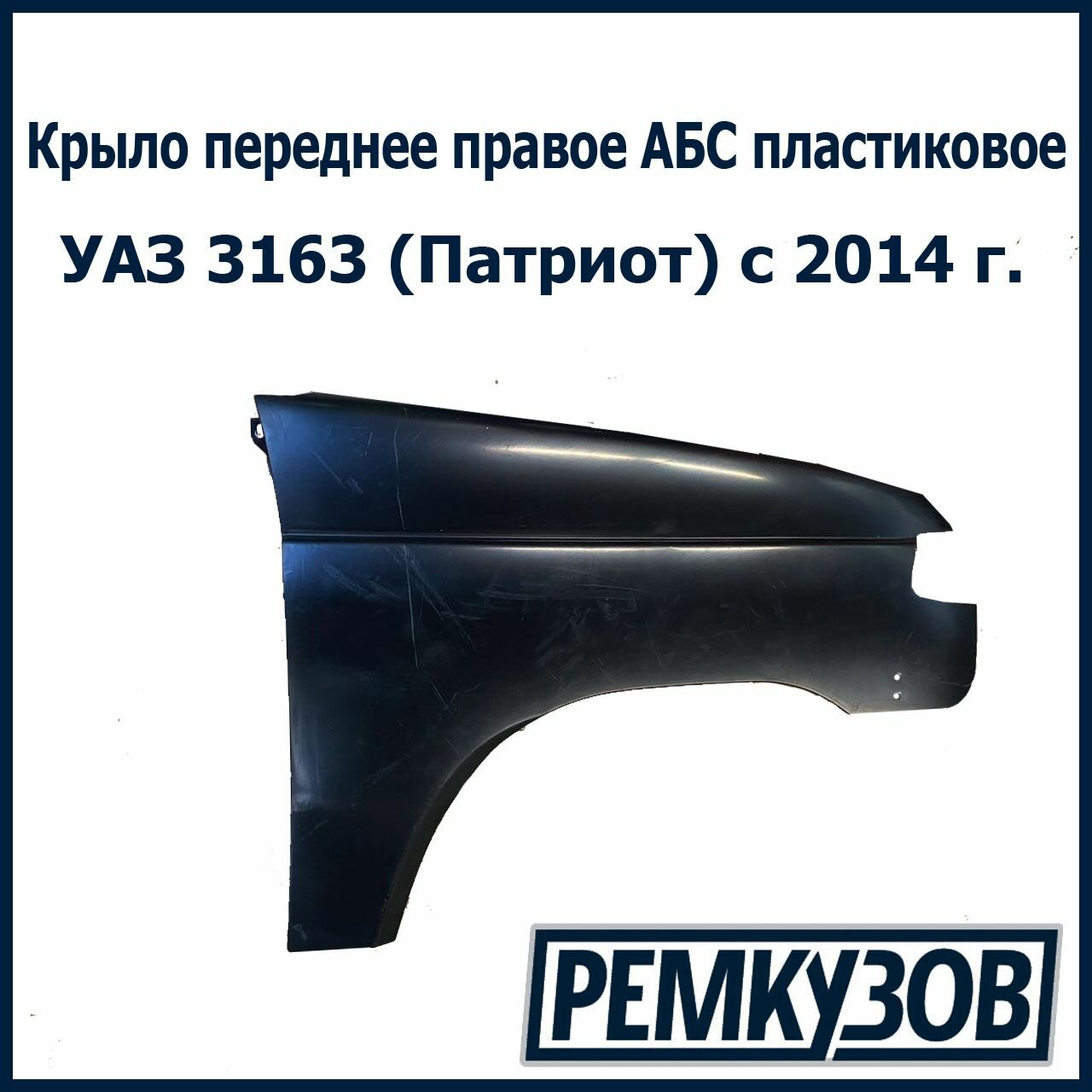 Крыло переднее правое АБС пластиковое УАЗ 3163 (Патриот) с 2014 г.