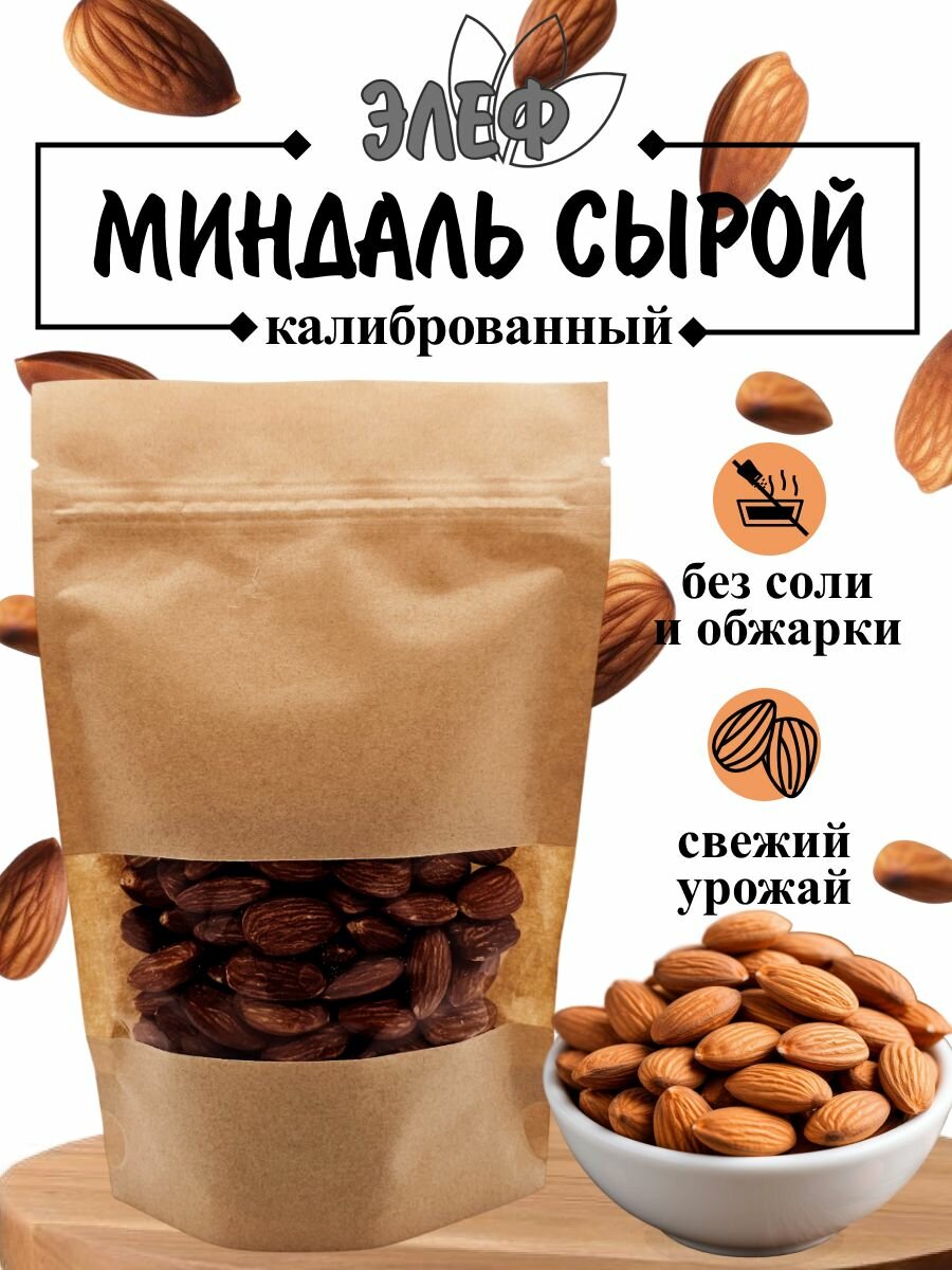 Миндаль сырой "Элеф" ГОСТ. Крафт пакет с Zip-Loсk замком 100 гр.