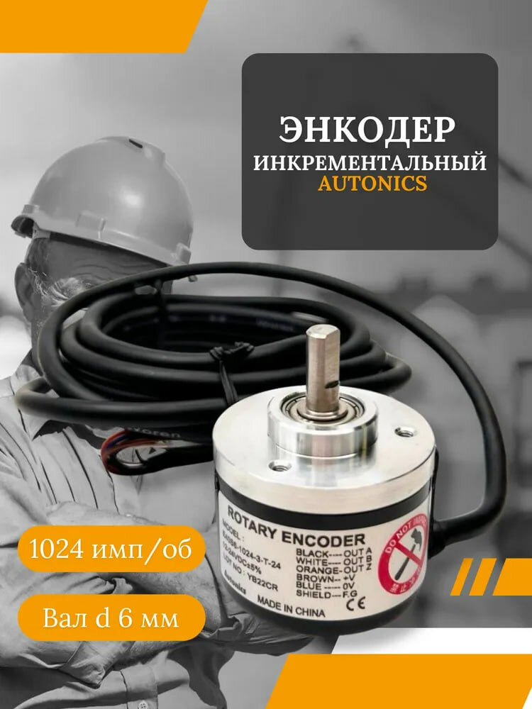Энкодер инкрементальный Autonics E40S6-1024-3-T-24, выступающий вал d 6 мм, разрешение -1024 имп/об, T - выход NPN или PNP, питание DC12-24V