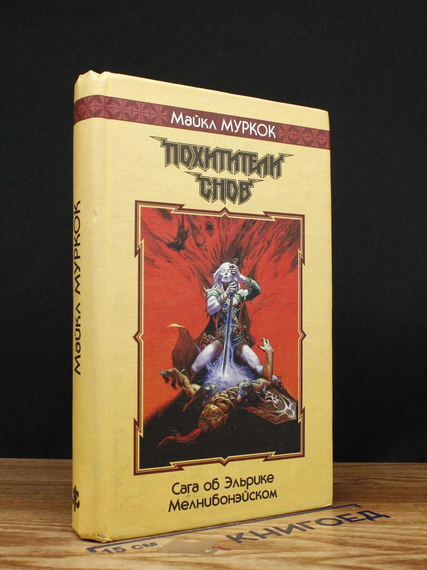 Книга. Похитители снов 1998 (2046240858528)