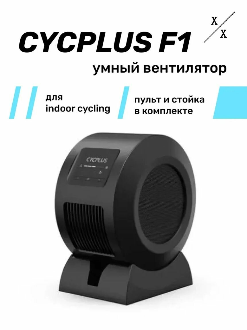 Напольный вентилятор Cycplus F1, черный