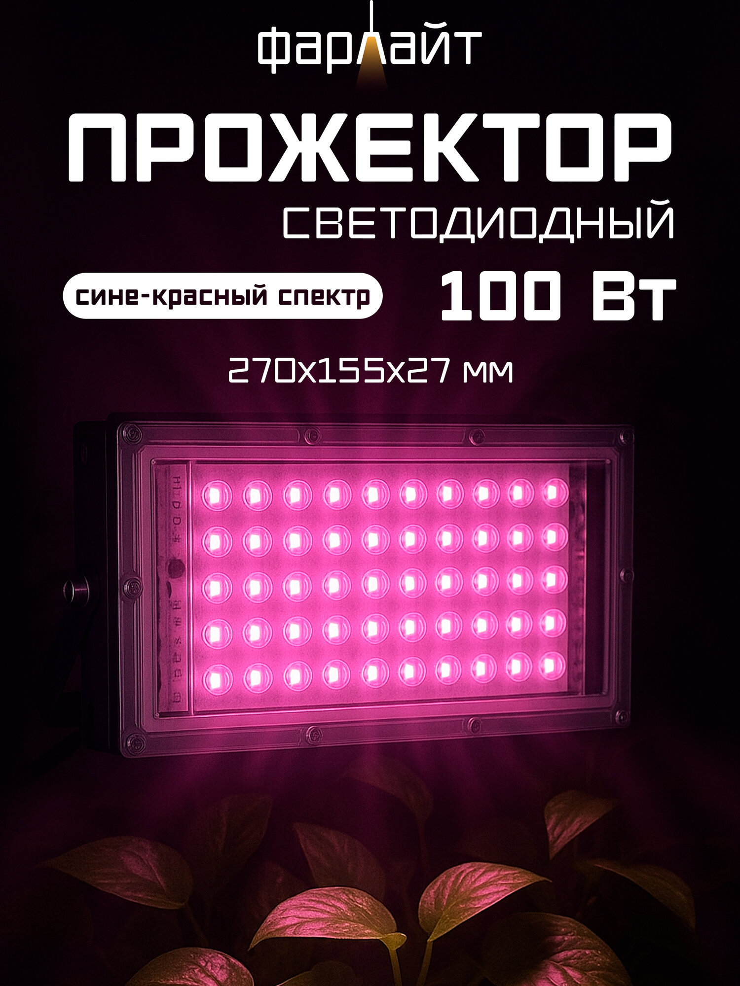 Фитопрожектор светодиодный СДО 100 Вт сине-красный спектр Фарлайт