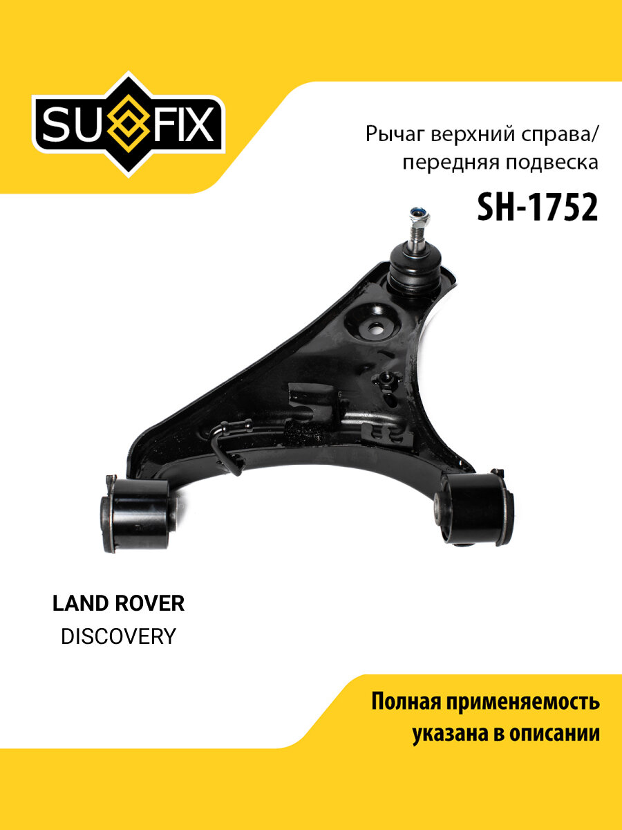 Рычаг подвески верхний передний правый для LAND ROVER DISCOVERY / SUFIX SH-1752
