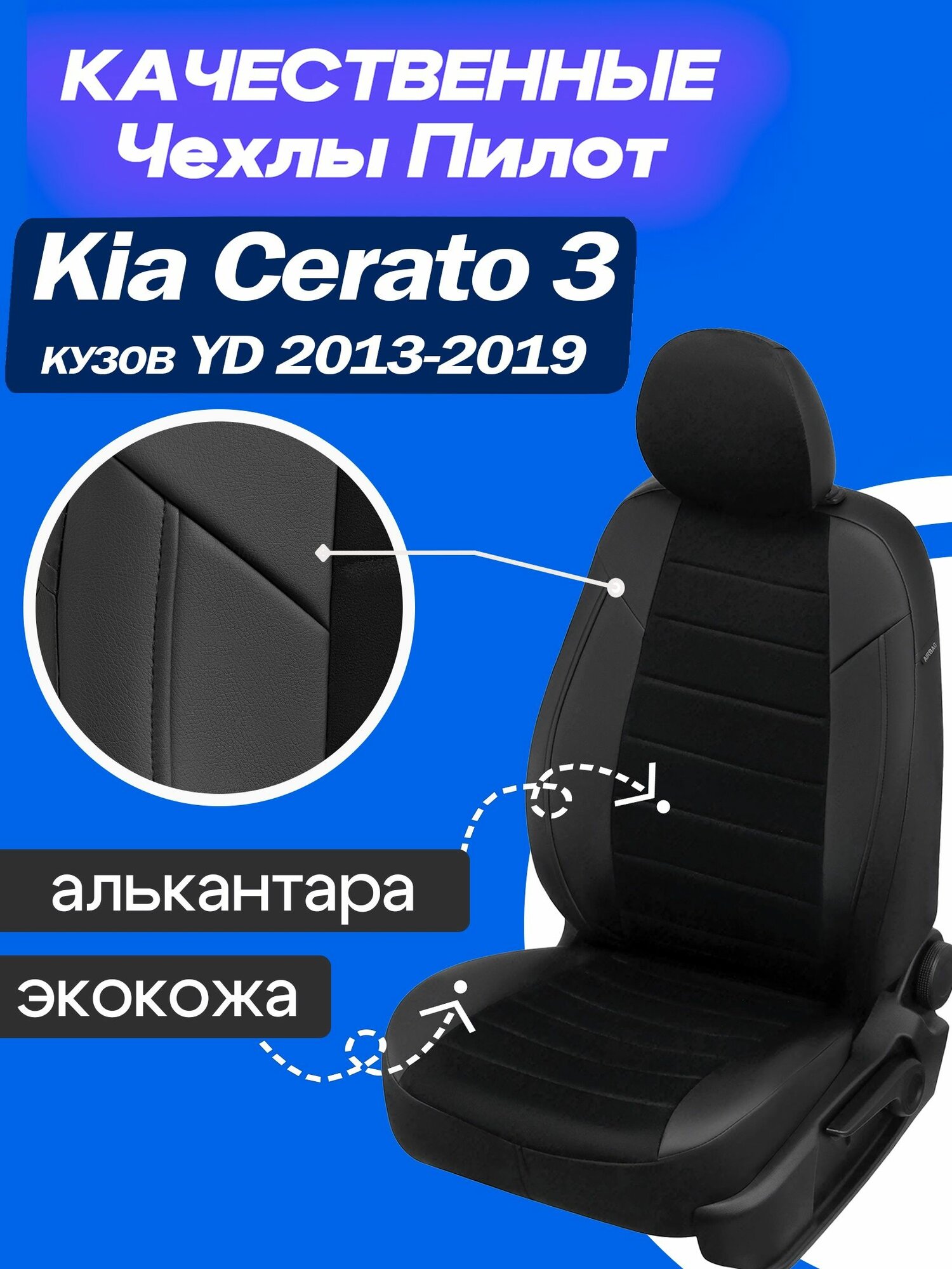 Чехлы на Киа Церато 3 Алькантара + Экокожа Авточехлы Kia Cerato 3 yd 2013 2014 2015 2016 2017 2018 2019