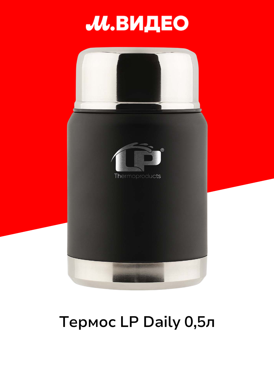 Термос LP Daily 0,5л Matte Black (80111)