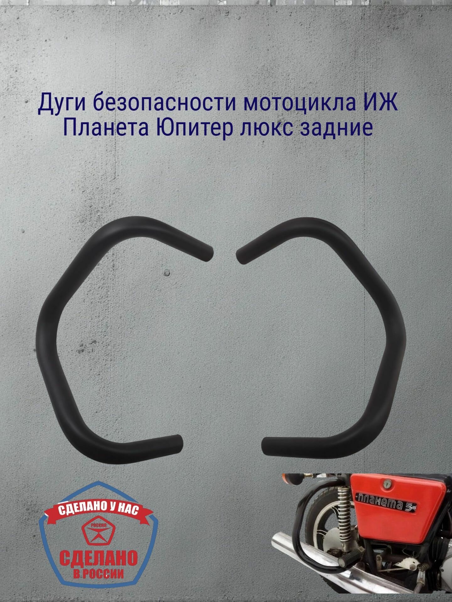 Дуги безопасности мотоцикла ИЖ задние