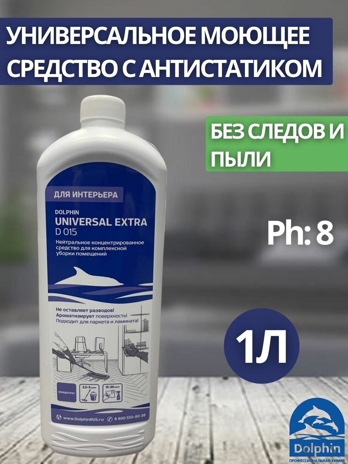 Моющее ср-во с антистатическим эффектом Dolphin: Universal Extra 1л (арт. D015-1)