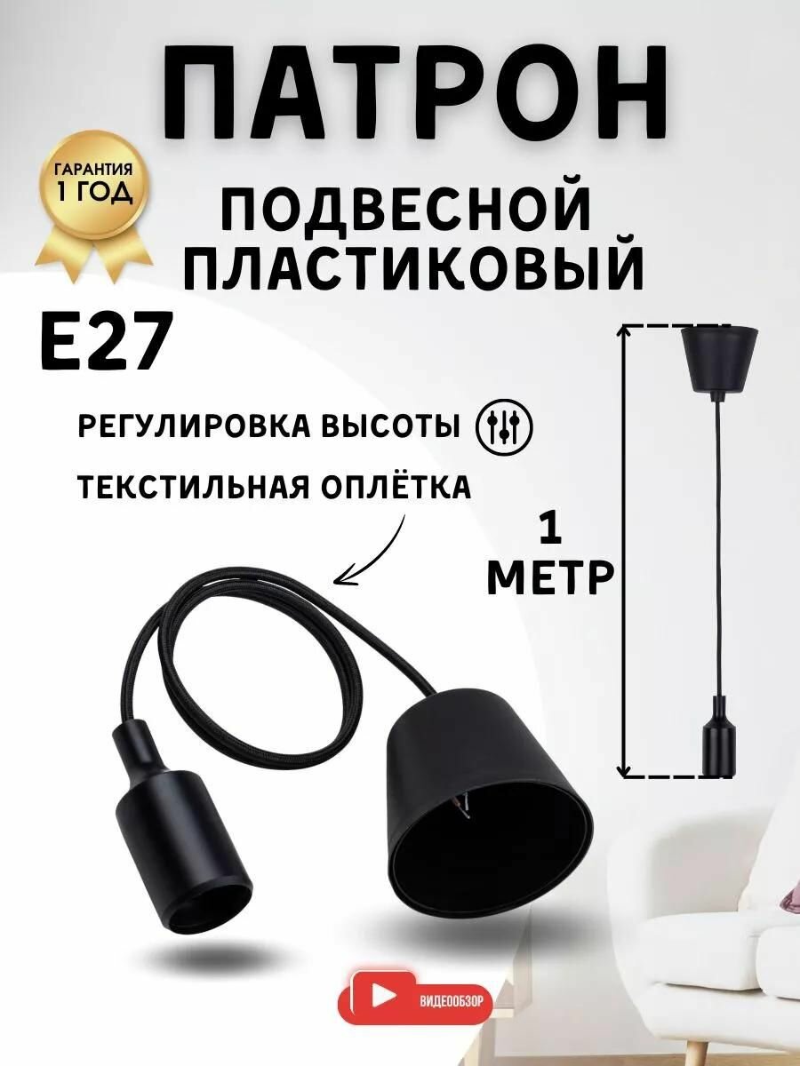 Патрон подвесной декоративный для ламп Е27