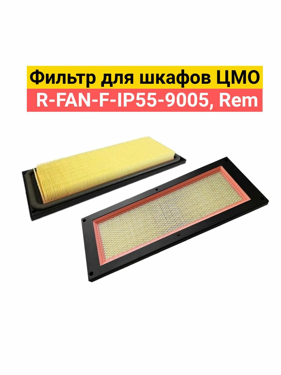 Фильтр для шкафов ЦМО, чёрный, R-FAN-F-IP55-9005, Rem