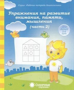 Упражнения на развитие внимания, памяти, мышления Ч.2 (для детей 5-6 лет) (программа "Солнечные ступеньки") Коми республиканская типография 2022