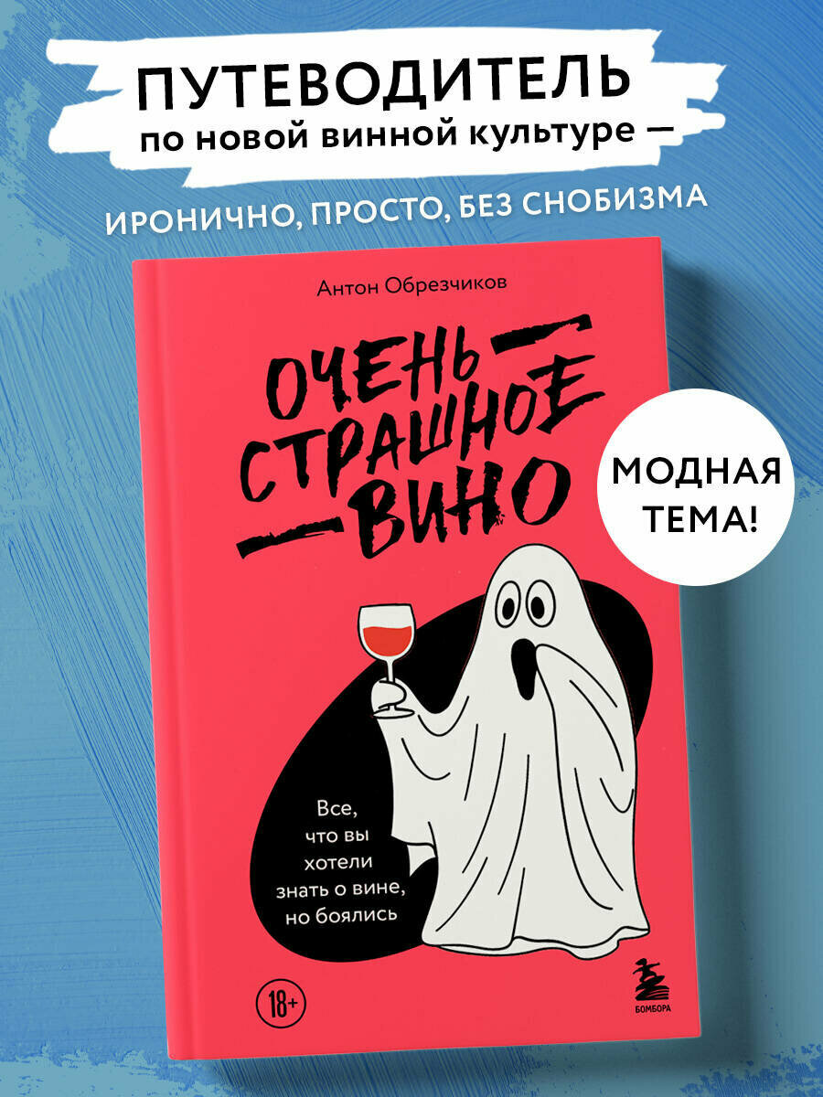Антон Обрезчиков. Очень страшное вино. Все, что вы хотели знать о вине, но боялись
