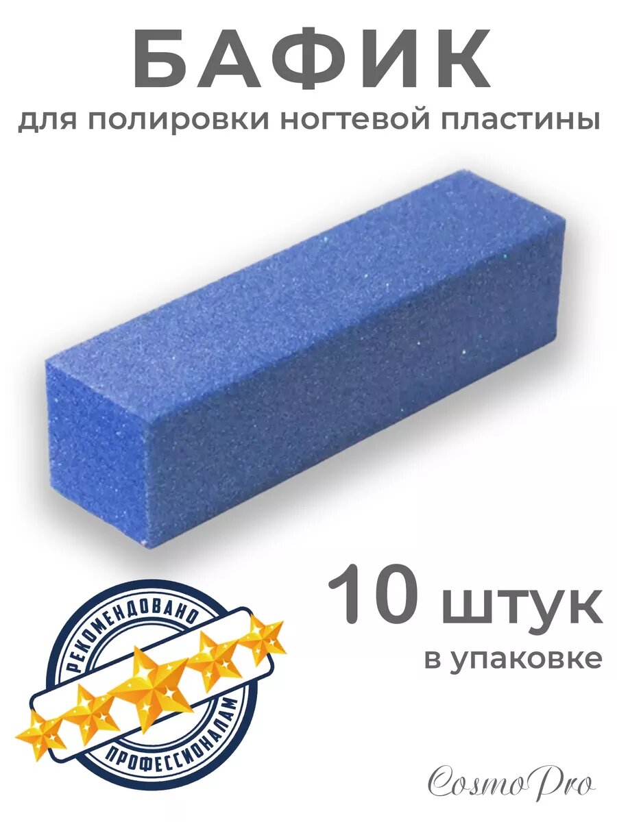 Баф для ногтей 10 шт