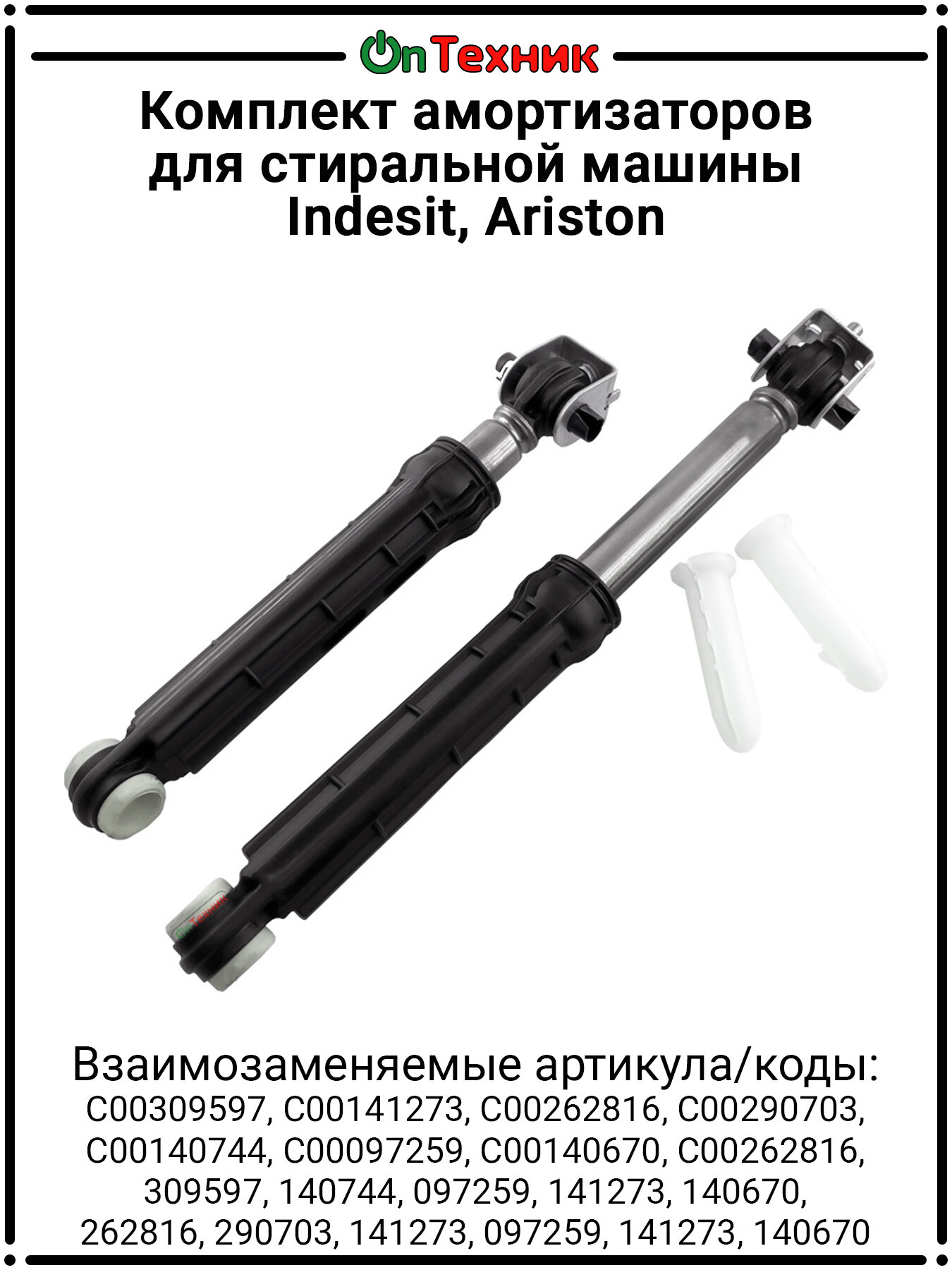 Амортизаторы 309597 стиральных машин Ariston/Indesit 100N (2шт.)