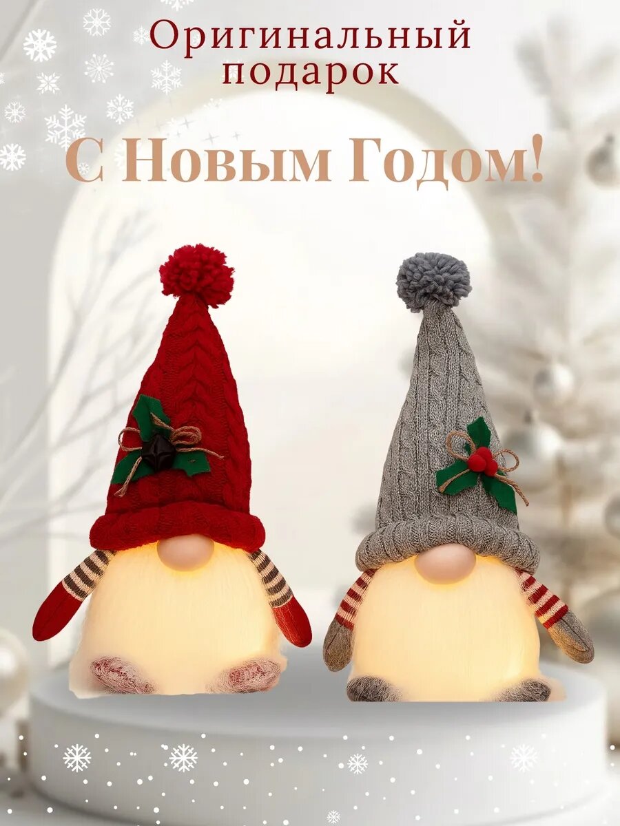 Гном новогодний светящийся большой под елку 2шт.