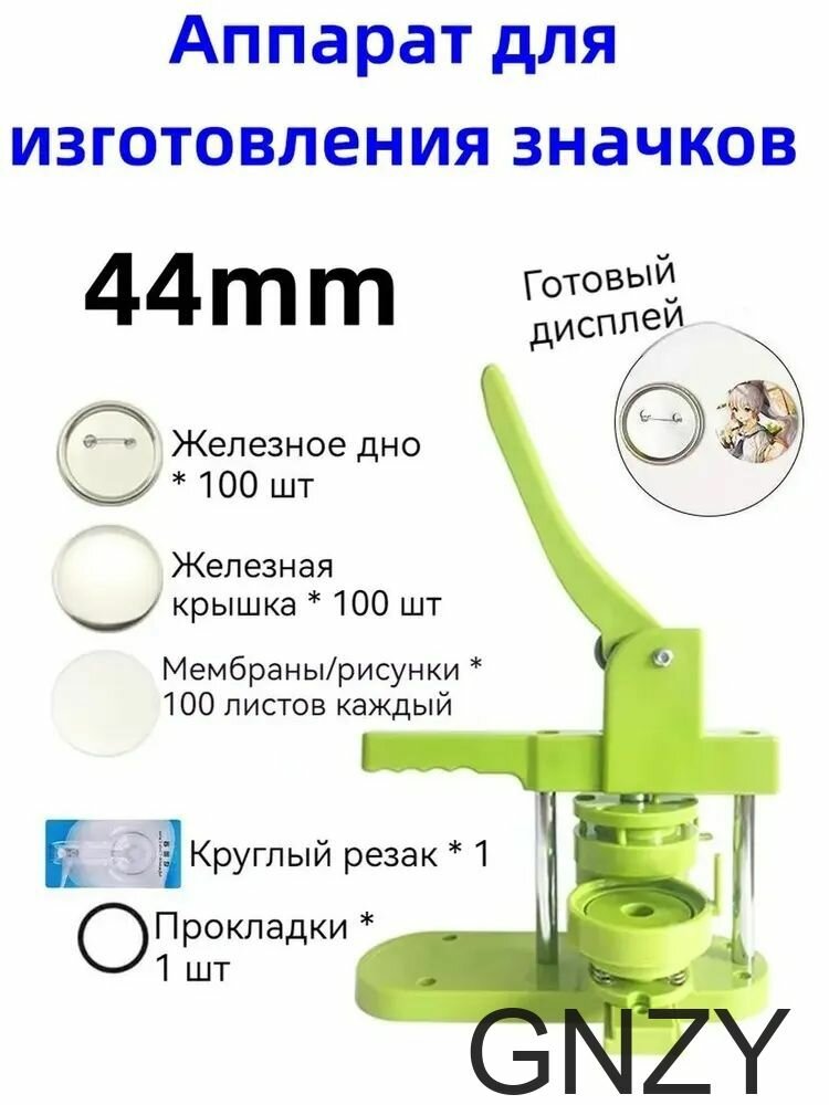 Аппарат для изготовления значков станок 44mm, 100 шт.