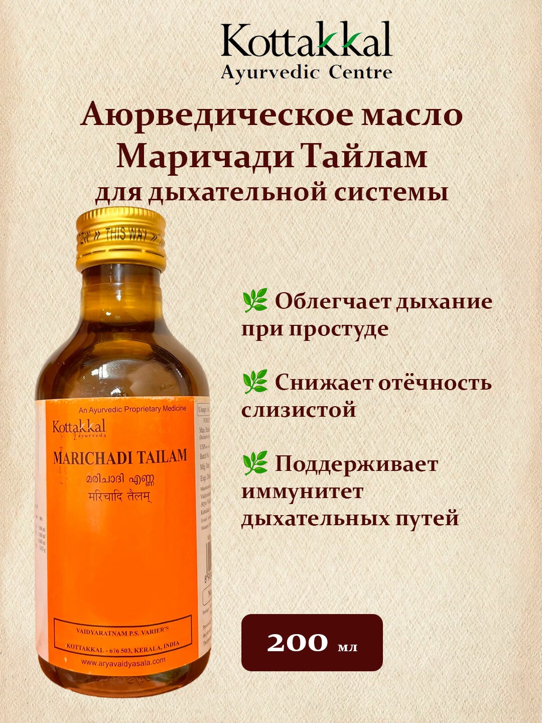 Маричади Тайлам Коттаккал - для здоровья дыхательной системы / Marichadi Tailam Kottakkal 200 мл