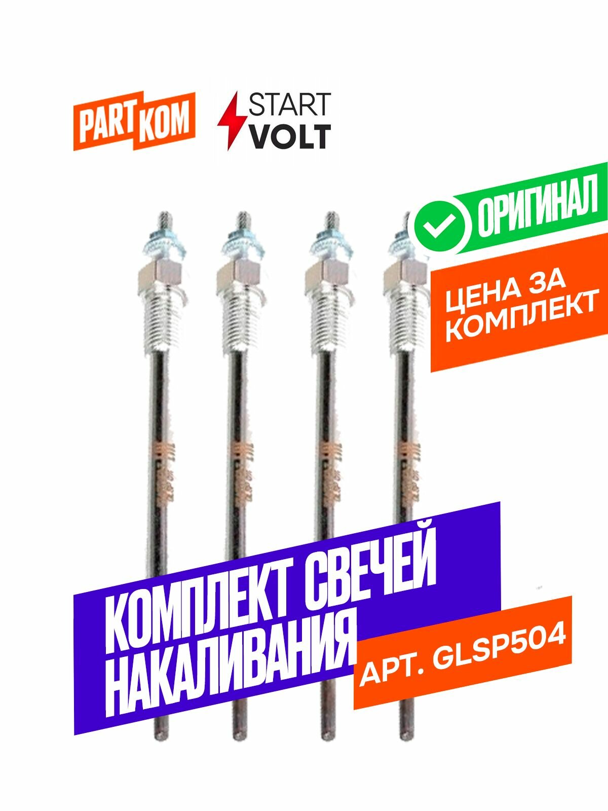 Комплект свечей накаливания (4 штуки) для а/м KIA Sorento, Hyundai H-1, STARTVOLT GLSP504