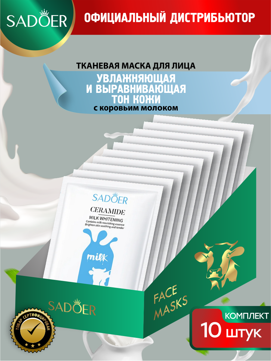 Увлажняющая и выравнивающая тон кожи тканевая маска для лица Sadoer c коровьим молоком 10шт