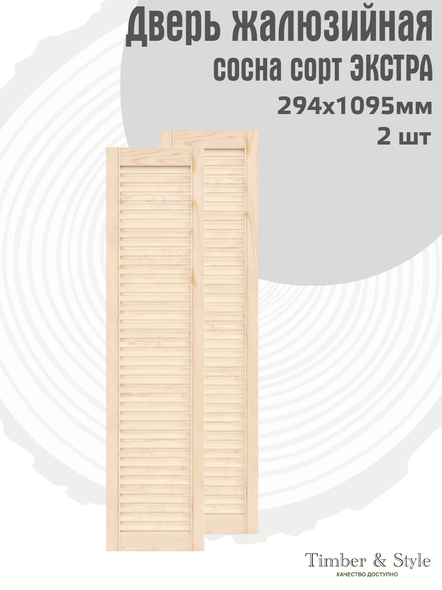 Двери жалюзийные деревянные Timber&Style 1095х294мм, сосна Экстра, комплект из 2-х шт / Дверка для мебели