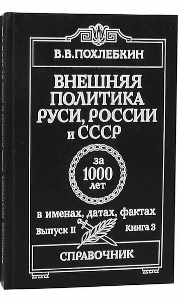 Внешняя политика Руси, России и СССР за 1000 лет в именах, датах, фактах. Выпуск II Книга 3