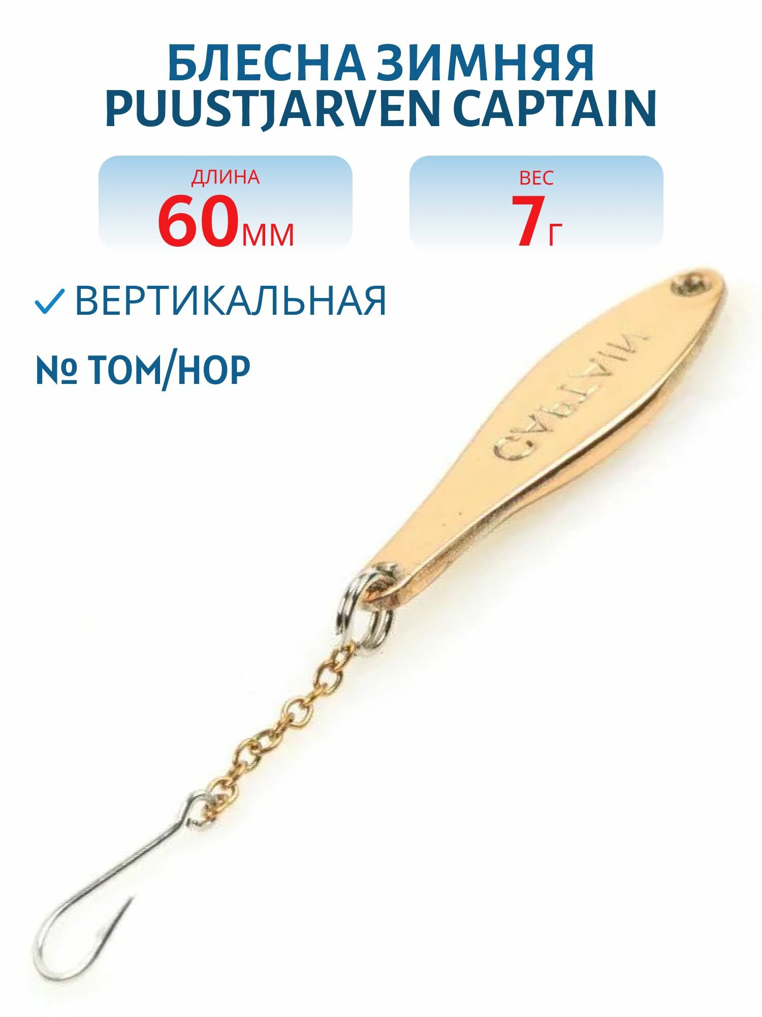 Блесна зимняя Puustjrven Viehe Oy CAPTAIN 6/7гр. TOM/HOP