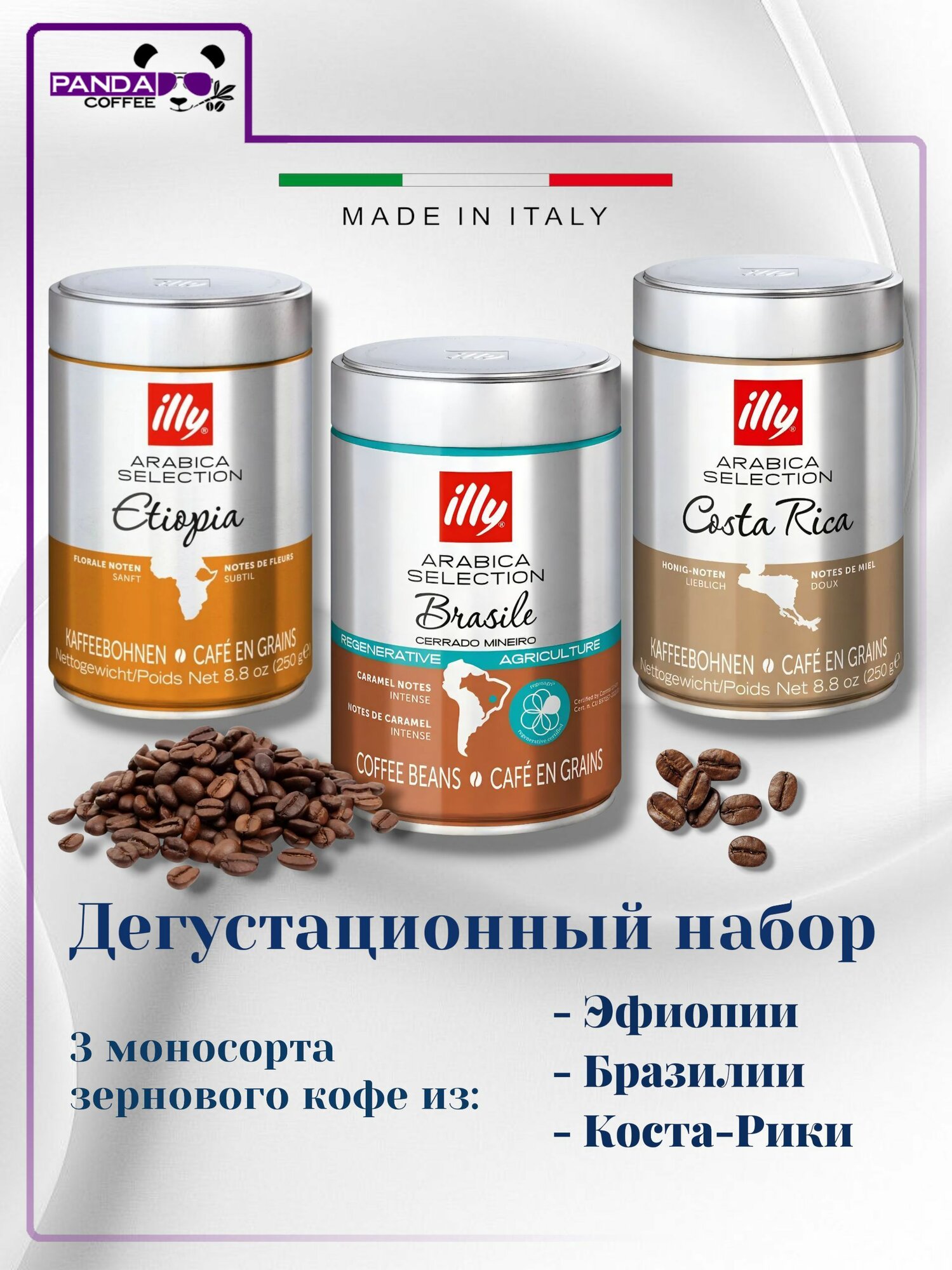 Набор кофе в зёрнах illy Brasile, Etiopia, Costa Rica