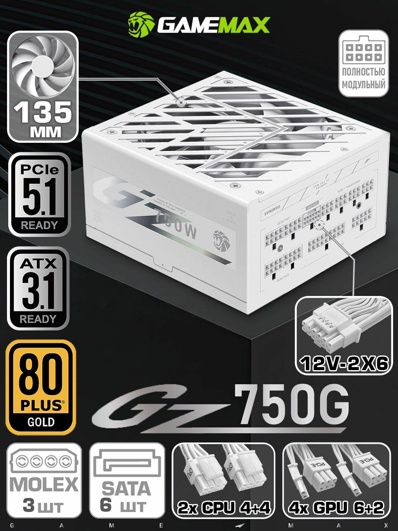 Блок питания для ПК 750W 80+ Gold ATX GAMEMAX GZ-750G WH ATX3.1 PCIe5.1 Белый 135мм 20+4pin 2*4+4pin(CPU) 4*6+2pin(PCI-E) 1*12V-2х6(PCI-E) 6*SATA 3*MOLEX