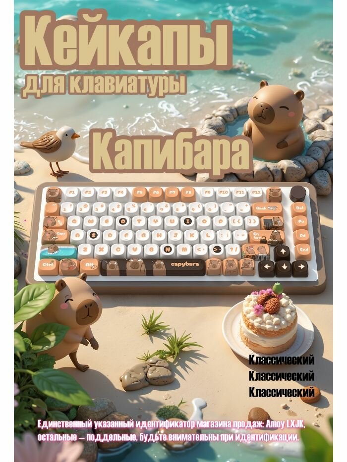 Кейкапы для механической клавиатуры PBT клавиши, тема<Капибара>, профиль MOA,112 клавиши