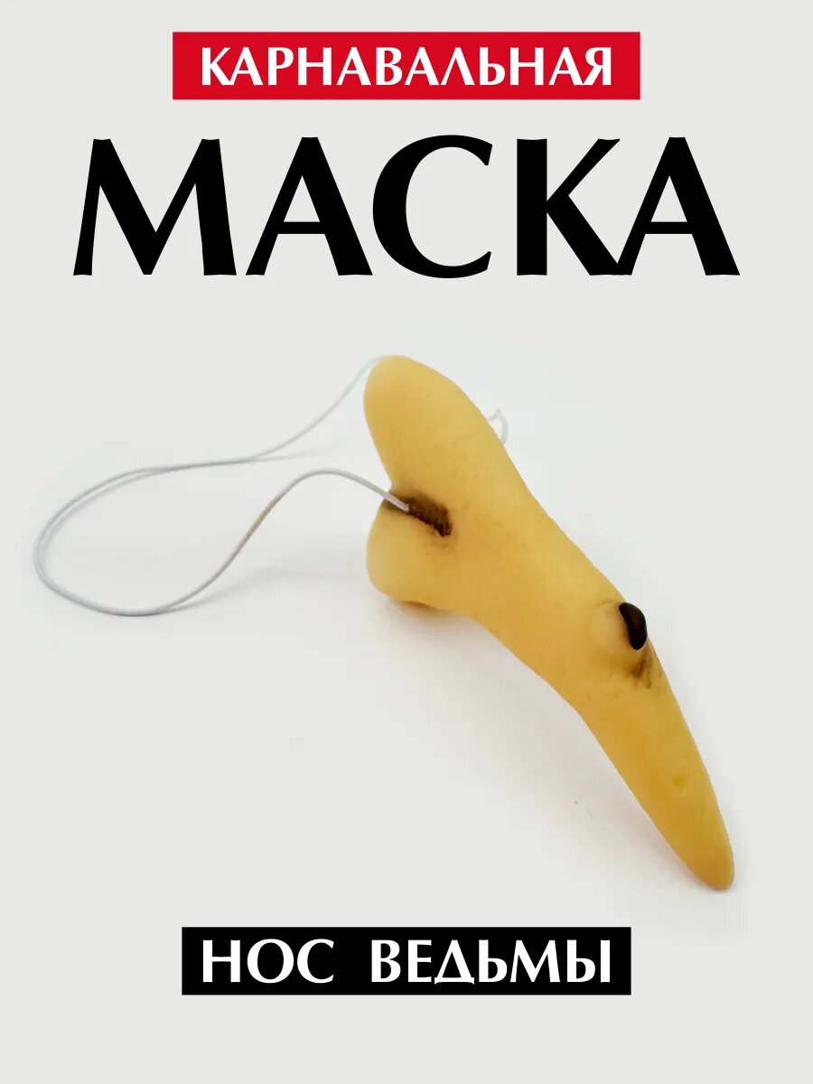 Карнавальная маска Нос Ведьмы Бабы Яги аксессуар на Хэллоуин.
