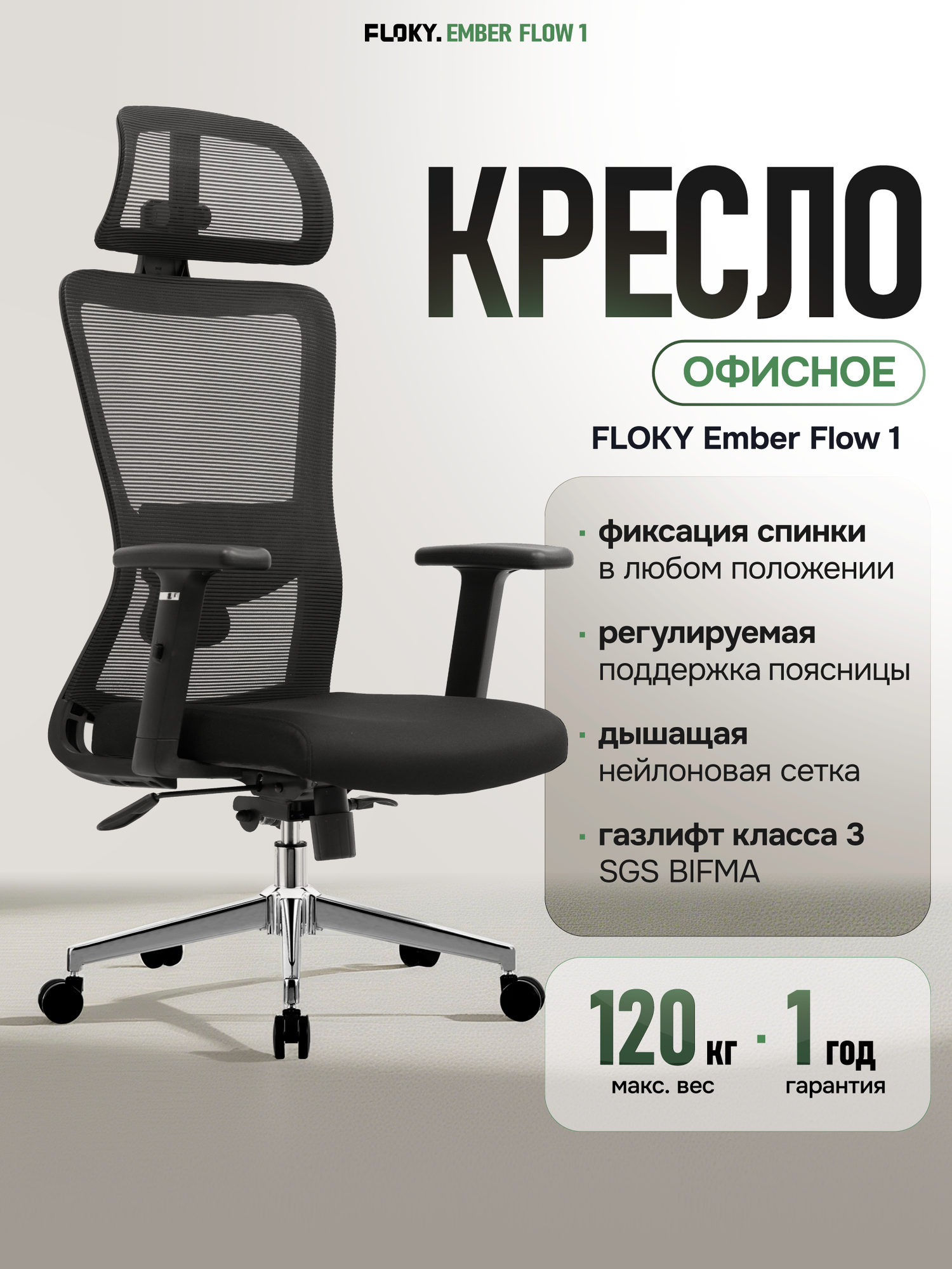 Кресло компьютерное FLOKY Ember Flow 1, эргономичное, с регулируемой поясничной поддержкой, стальная крестовина, черное