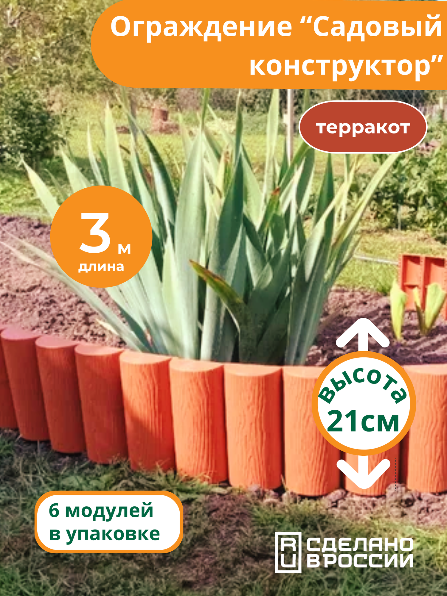 Декоративный заборчик Садовый Конструктор Мастер Сад, высота 21 см, терракот