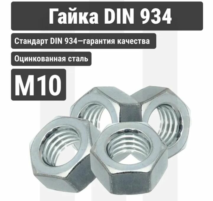Гайки шестигранные DIN 934 Zn М10, 100 шт.