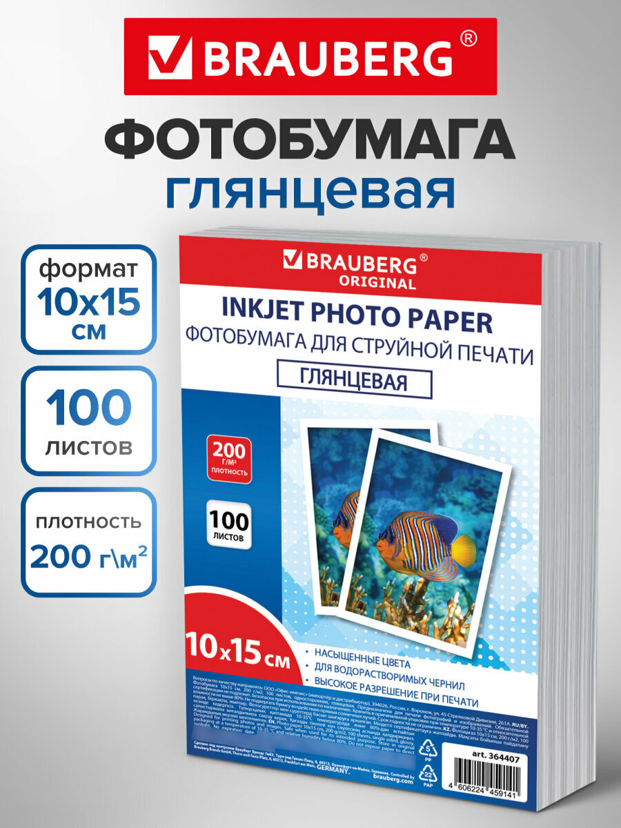 Фотобумага глянцевая 10х15 см набор 100 листов, для печати на струйном принтере 200 г/м2 односторонняя, Brauberg, 364407