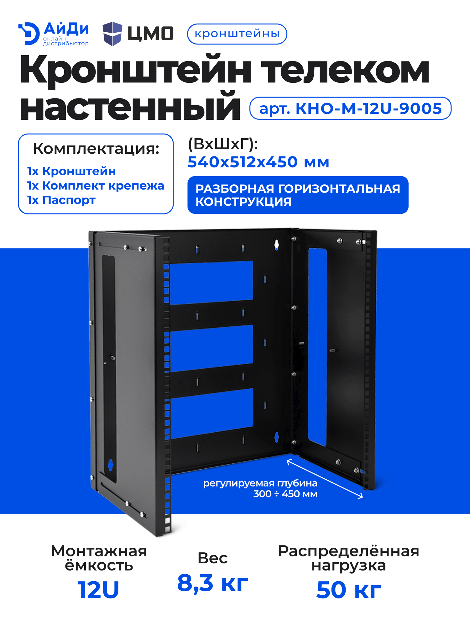 Кронштейн ЦМО КНО-М, настенный, 12U, 540х512х450 мм (ВхШхГ), регулируемая глубина 300-450 мм, 19", цвет: чёрный
