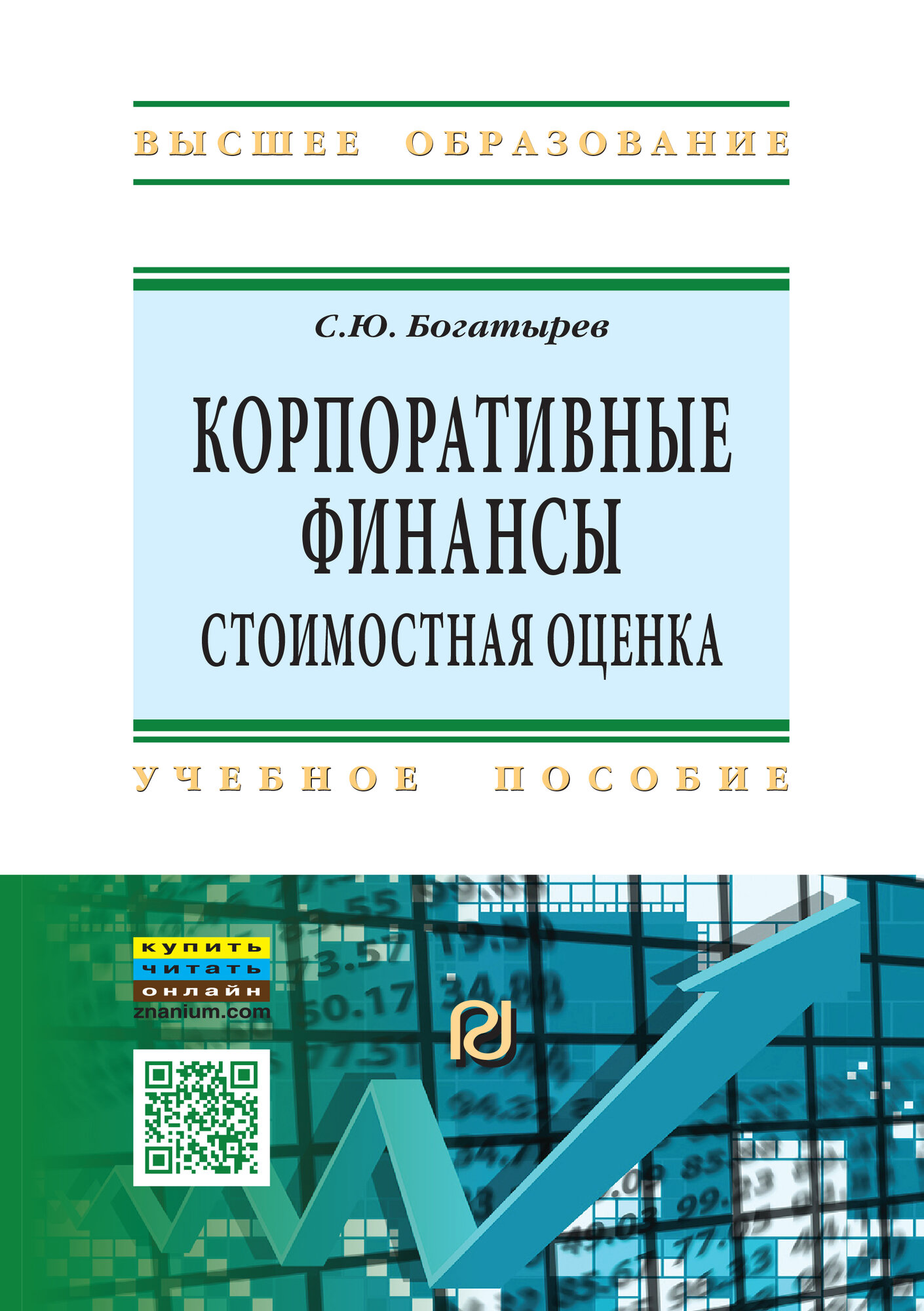 Корпоративные финансы: стоимостная оценка: Уч. пос./Богатырев С. Ю.-М: ИЦ риор,2026.-164 с.-(во)(О)