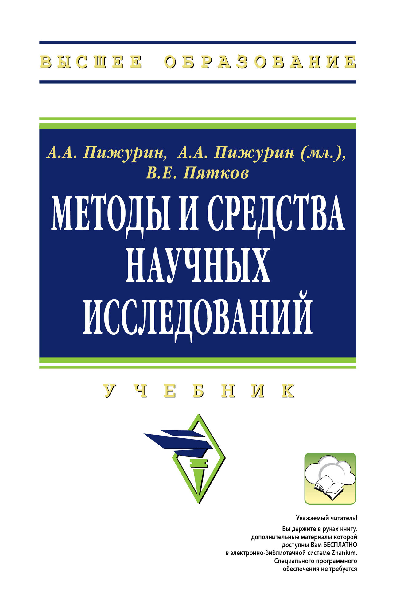 Методы и средства научных исследований: Уч./Пижурин А. А, Пижурин А. А, Пятков В. Е.-М: НИЦ ИНФРА-М,2025.-264 с.