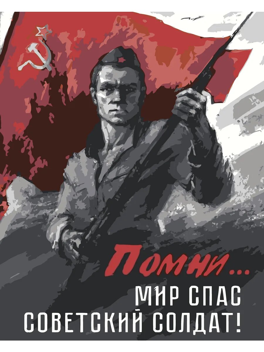 Картина по номерам 9 Мая С Днем Победы 1941-1945 Солдат