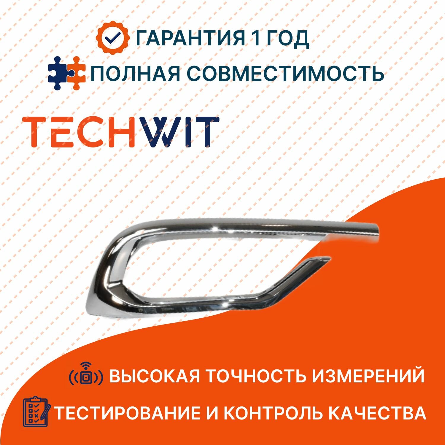 Haval M6 II Молдинг бампера заднего Лев. хром Хавал Эм-6 2 52111SVF01 2021-2025 TECHWIT